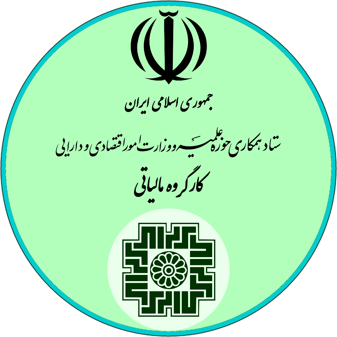 ستاد همکاری حوزه علمیه و وزارت امور اقتصادی و دارایی | ستاد همکاری حوزه ...